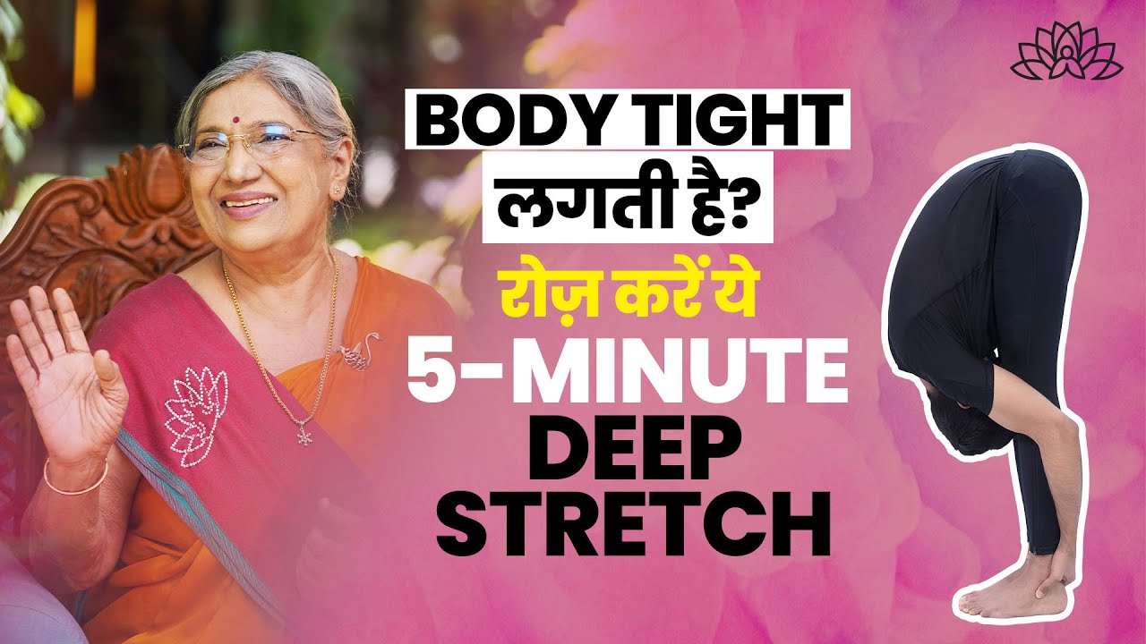 Flexibility बढ़ाने के लिए 5-minute का deep stretch routine | Yoga ...