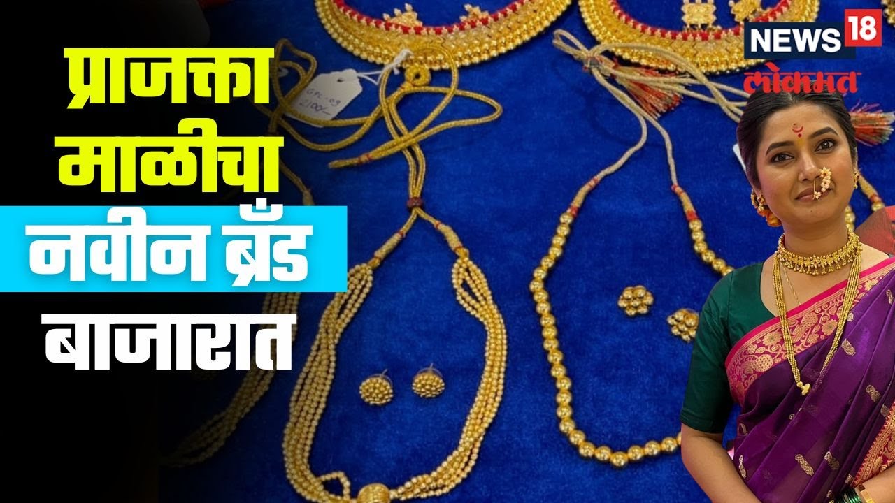 Prajakta Mali Jewellery | इतिहासकालीन दागिन्यांना सोन्याची झळाळी ...
