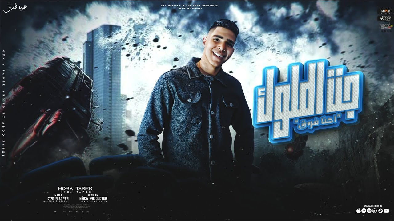 مهرجان جت الملوك احنا فوق هوبا طارق توزيع شيكا برودكشن Youtube