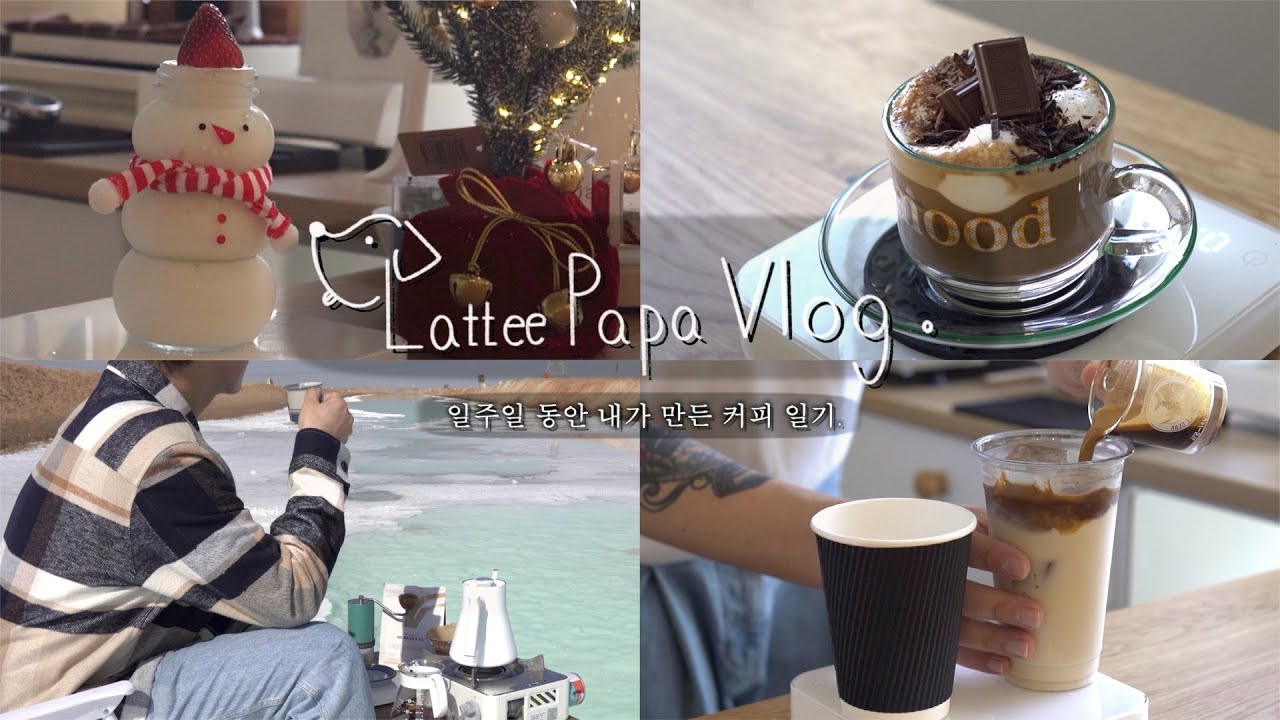 [ Home Cafe Vlog ] 일주일 동안 내가 만든 커피 일기. | Coffee diary I made for a week ...