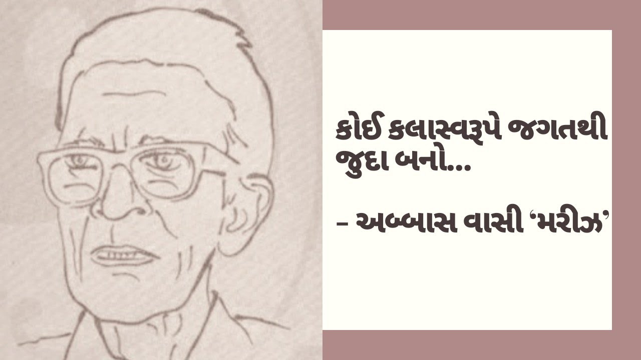 Poetry | Ghazal by Mariz | ગઝલ આસ્વાદ #mariz #spirituality #poetry ...