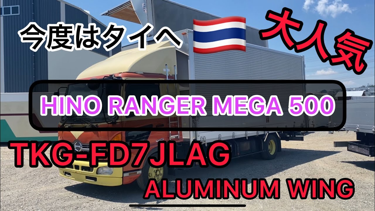 今回はタイへ!HINO RANGER MEGA 500 JAPANESE USED TRUCK EXPORT - YouTube