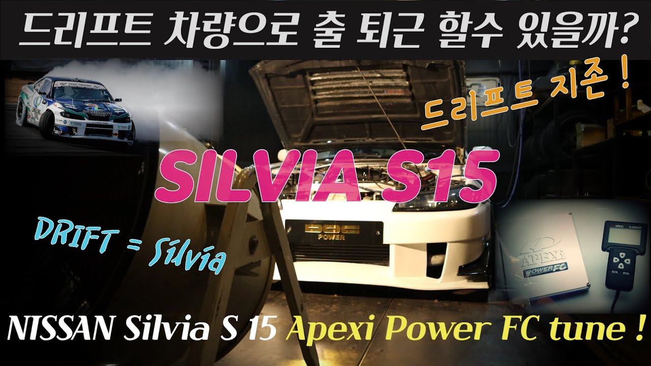 닛산 실비아 S 15 아펙시 파워 FC 맵핑 - 드리프트 끝판왕 !(NISSAN Silvia S 15 Apexi Power FC ...