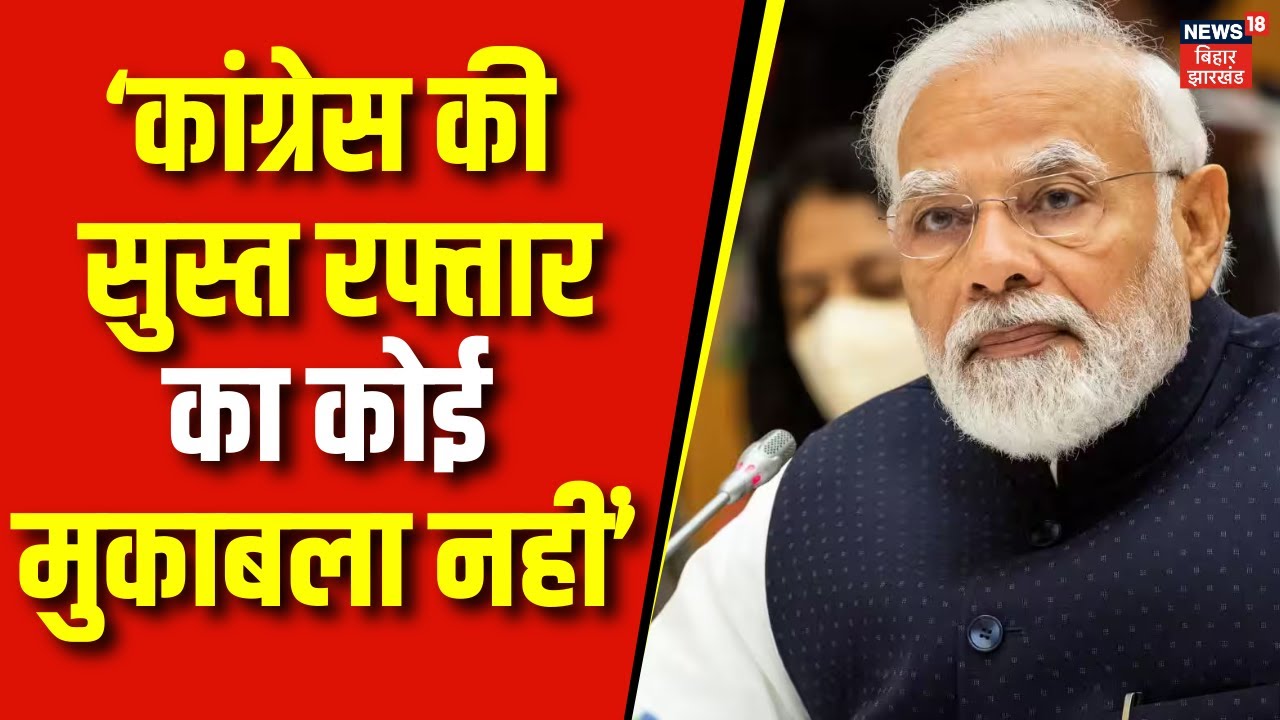 Parliament Budget Session : ‘Congress की सुस्त रफ्तार का कोई मुकाबला ...