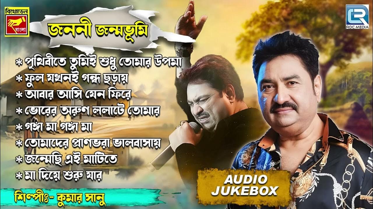 JANANI JANMBHUMI | KUMAR SANU | BENGALI MODERN SONG | AUDIO JUKEBOX - YouTube