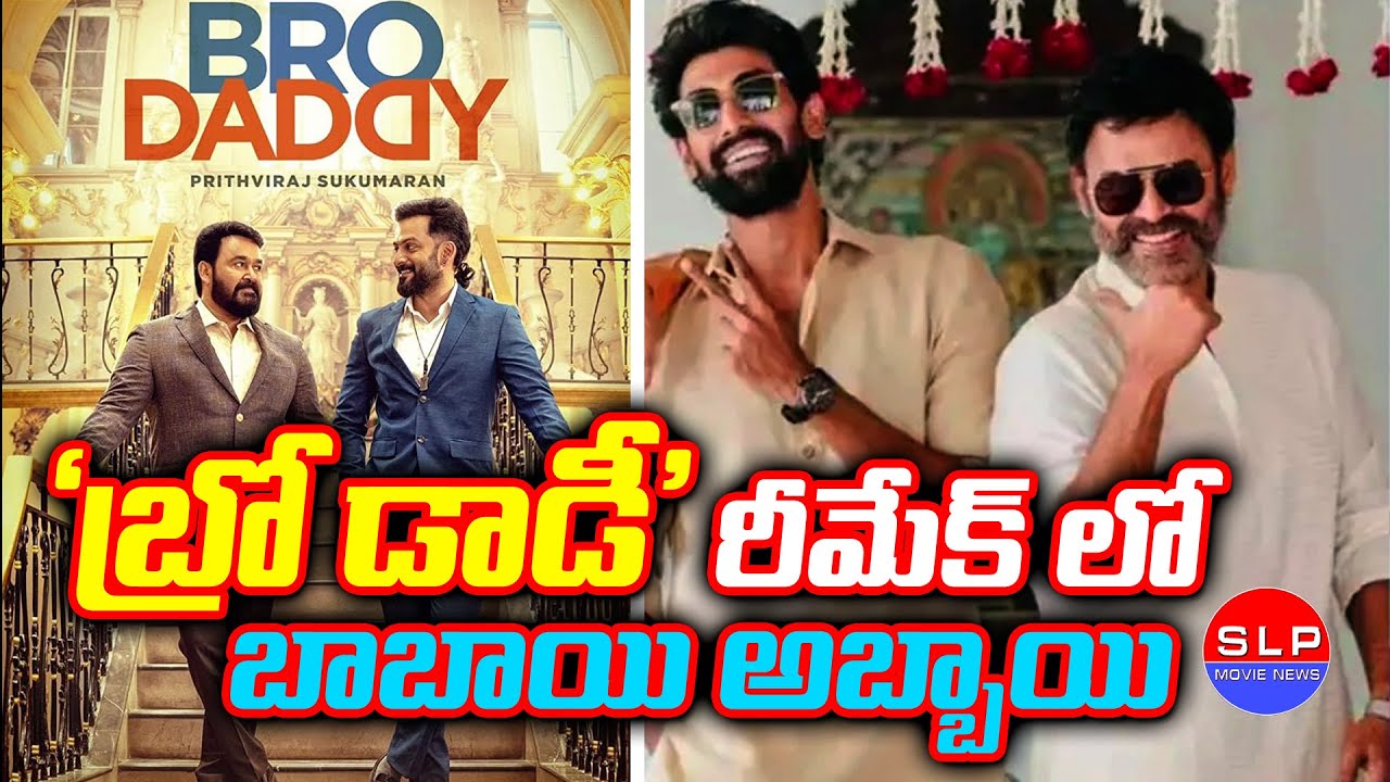 Bro Daddy Remake in Telugu | Venkatesh Rana | Suresh Babu | Mohanlal ...