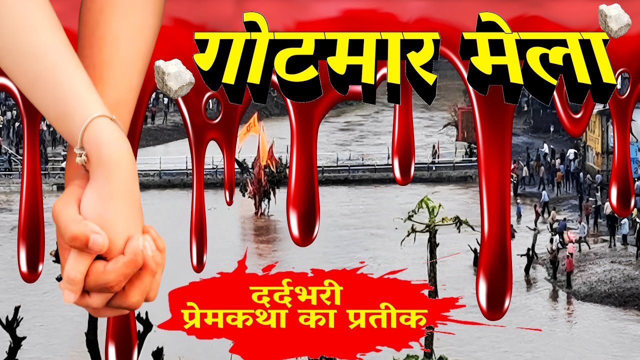 गोटमार मेला || दर्दनाक प्रेम कहानी का प्रतीक || गांववालों का पश्चाताप ...