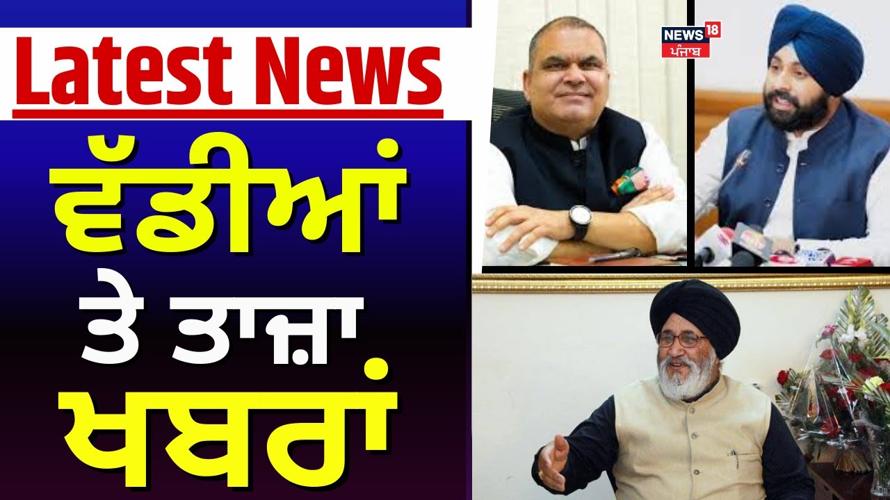 Latest News | ਵੱਡੀਆਂ ਤੇ ਤਾਜ਼ਾ ਖ਼ਬਰਾਂ | Harjot Bains | Daljit Cheema ...