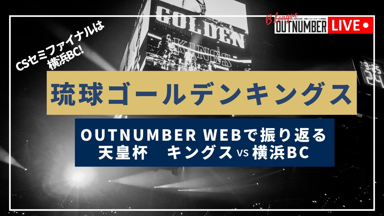 【LIVE】OUTNUMBER WEBで振り返る天皇杯準決勝 キングスvs横浜BC【CSセミファイナルはvsビーコル】 - YouTube