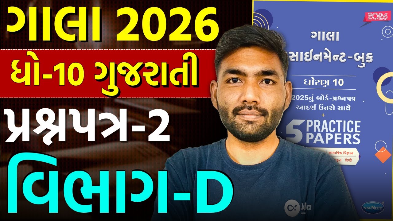 Std 10 Gujarati | Gala Paper 2 Section D | Gala Assignment Solution ...