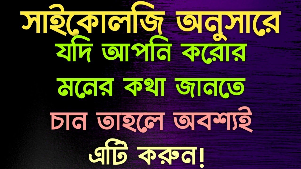 Psychology In Bangla Interesting Psychology Facts Human Behavior psychology-in-bangla-interesting-psychology-facts-human-behavior