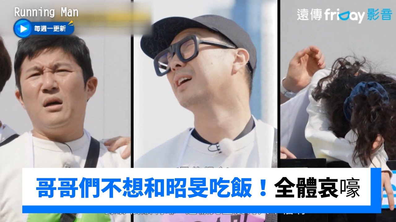 哥哥們不想和昭旻吃飯！最終這組合大家好哀嚎～_《Running Man》第655集_friDay影音韓綜線上看 - YouTube