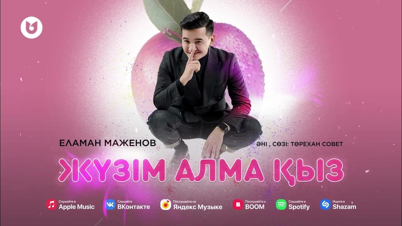 Еламан Маженов - Жүзім алма қыз - YouTube