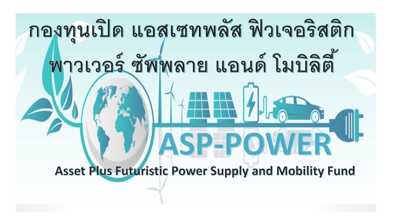 ASP-POWER กองทุนเปิด แอสเซทพลัส ฟิวเจอริสติก พาวเวอร์ ซัพพลาย แอนด์ โม ...