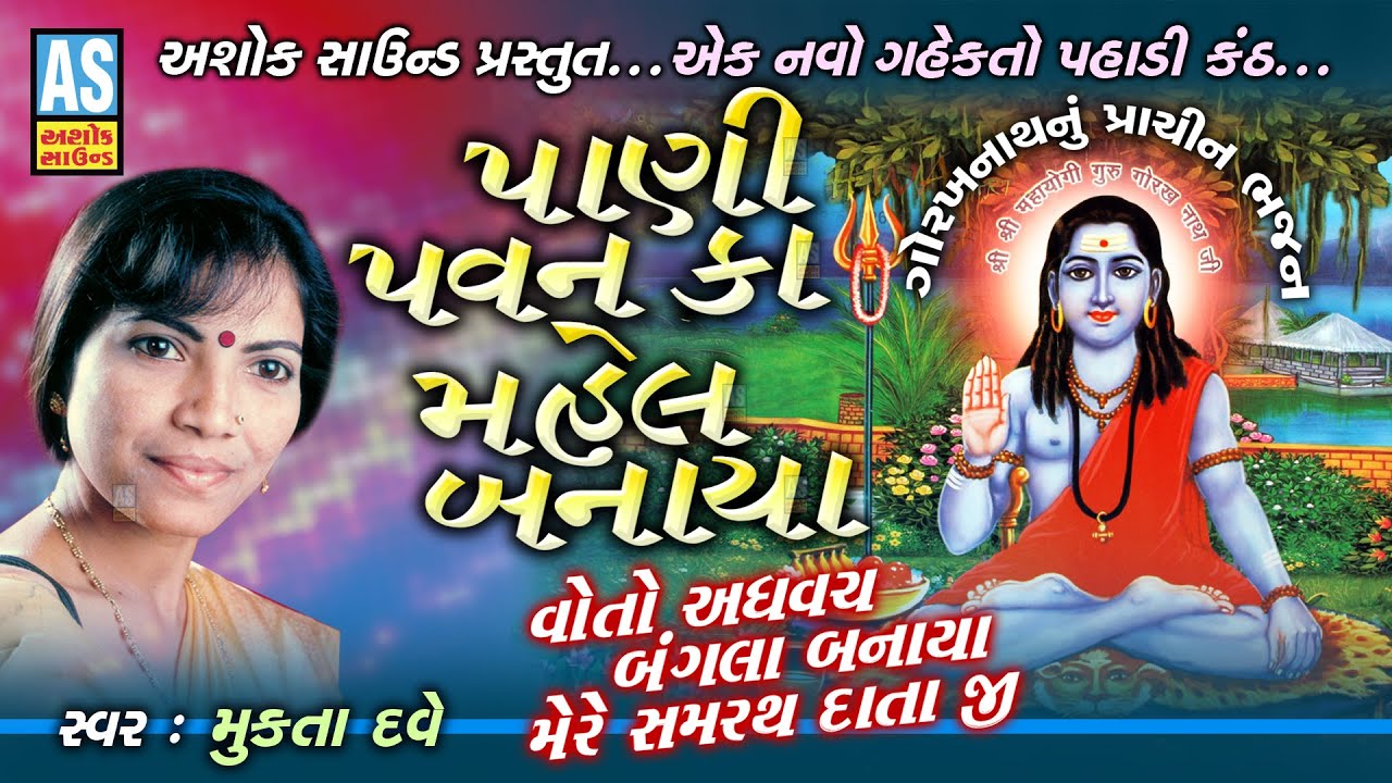 Pani Pavan Ka Mahel Banaya | Mukta Dave | Gujarati Bhajan | Gorakhnath ...