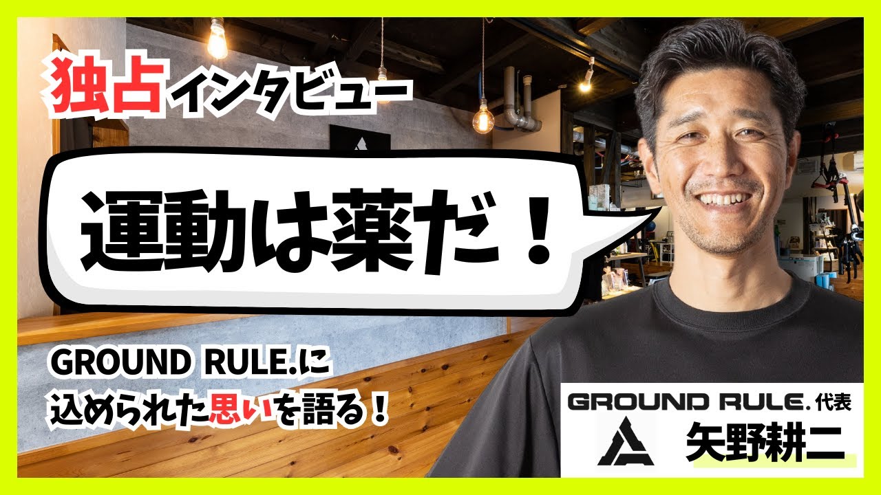 【ジム紹介】ジム設立の想いとこだわりを公開！GROUND RULE.の魅力に迫る - YouTube