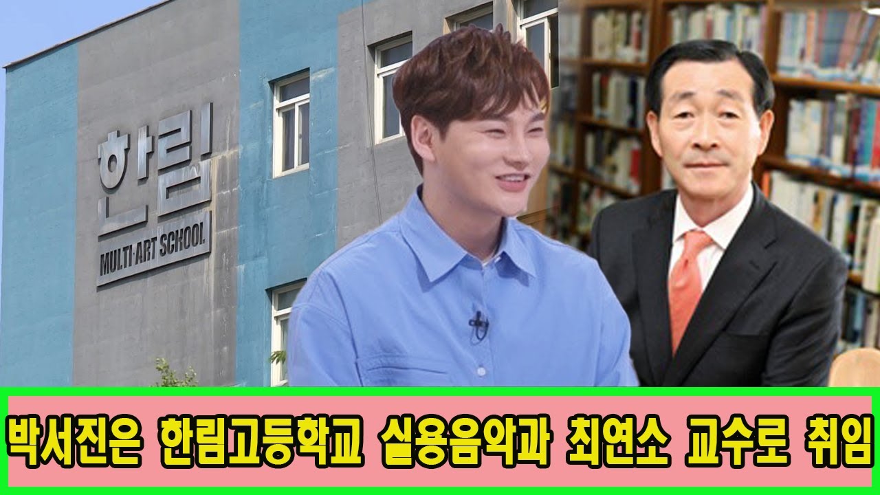 기쁜 소식 박서진은 한림고등학교 실용음악과 최연소 교수로 취임 강당은 강의를 들으러 온 학생들로 가득 찼다 교장님은