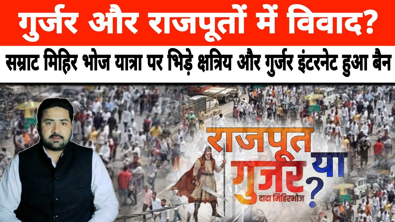 Samrat Mihir Bhoj पर एक बार फिर भिड़े Rajput और Gurjar | Samrat Mihir ...