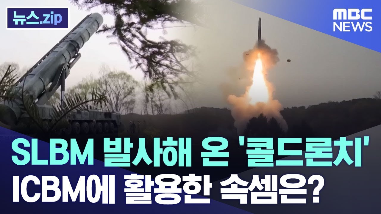 SLBM 발사해 온 '콜드론치' ICBM에 활용한 속셈은? [뉴스.zip/MBC뉴스] - YouTube