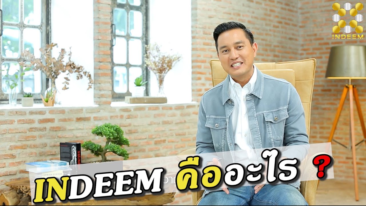 INDEEM คืออะไร ? - YouTube