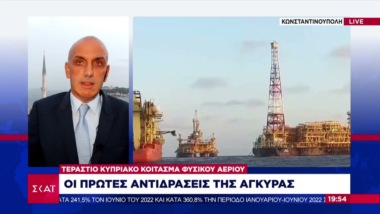 Πως αντιδρά η Άγκυρα στην είδηση για το τεράστιο κοίτασμα φυσικού ...