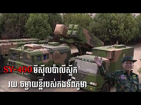 SY-400 short missile ballistic របស់កងទ័ពភូមា / Weapons update - YouTube