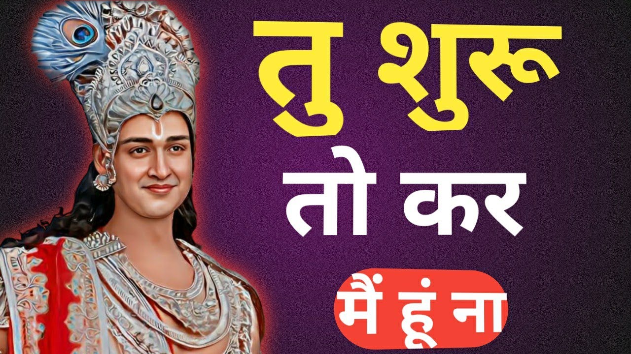 ज़िंदगी में सफलता दिलाके रहेगी ये वीडियो | Krishna Motivational Speech ...