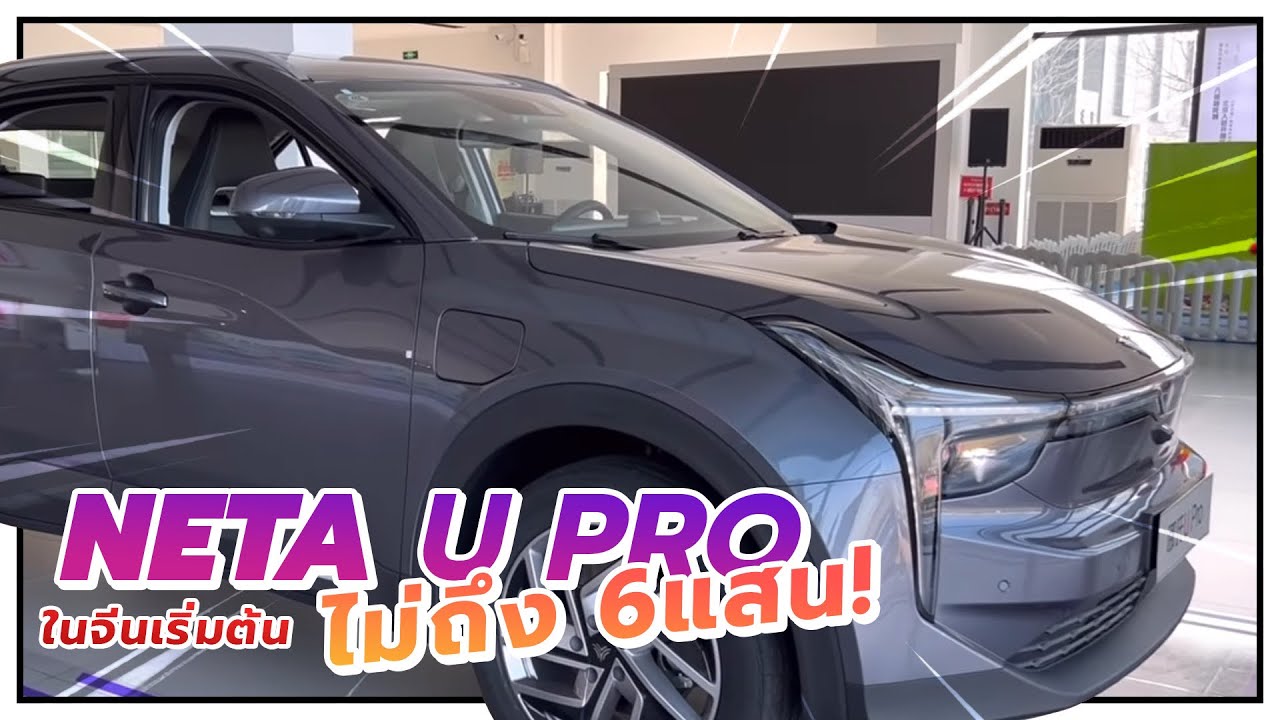 รู้ก่อนใคร! รีวิวรถยนต์ไฟฟ้าจีน NETA U Pro คันใหญ่กว่า ORA Good Cat ...