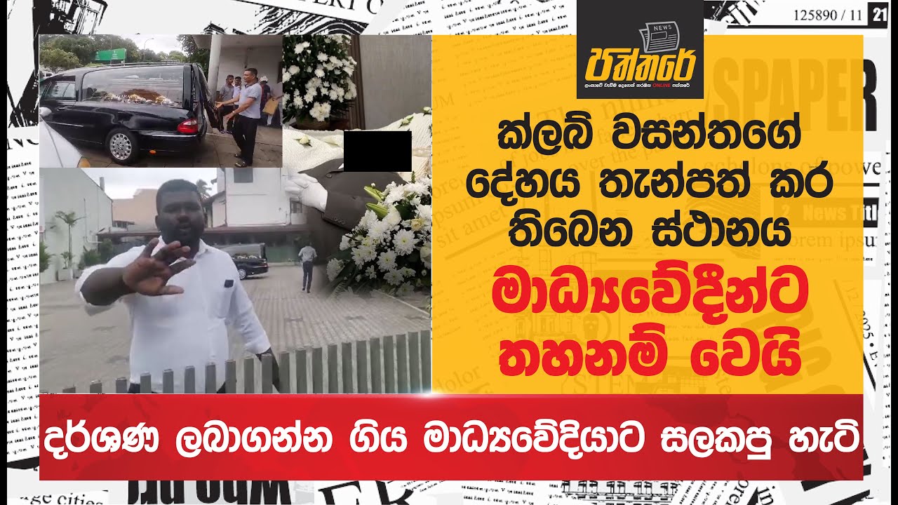 ක්ලබ් වසන්තගේ දේහය තැන්පත් කර ඇති ස්ථානයට ගිය මාධ්‍යවේදියාට සලකපු හැටි ...
