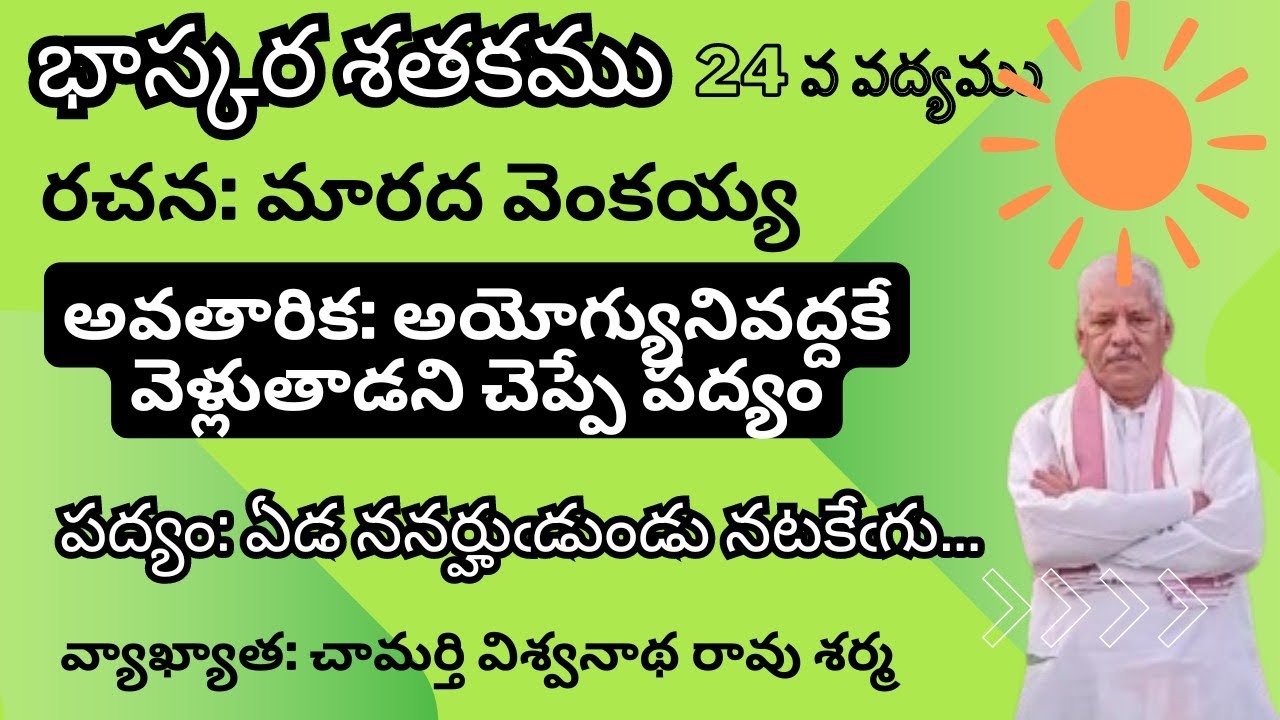 Bhaskara Satakamu || Poem 24 || Marada Venkayya || భాస్కర శతకము || 24 వ ...