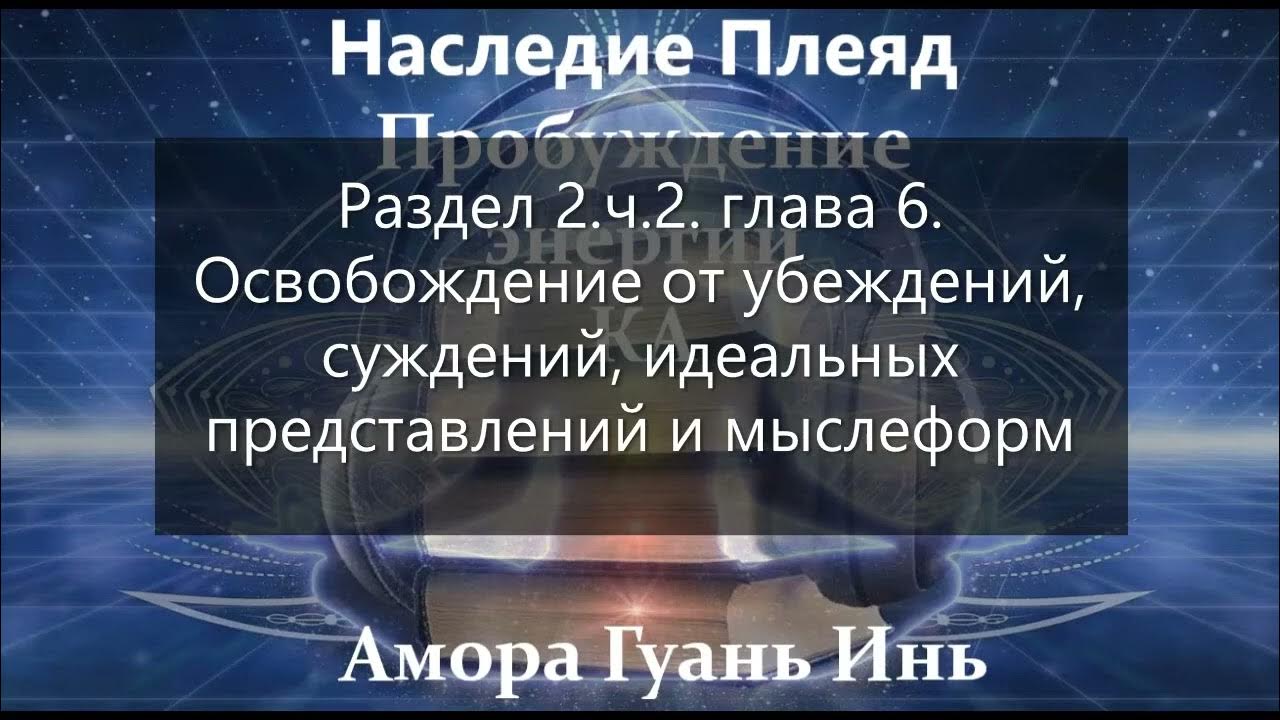 #9📕УБЕЖДЕНИЯ📕Амора Гуань Инь📕НАСЛЕДИЕ ПЛЕЯД📕ПРОБУЖДЕНИЕ ЭНЕРГИИ КА📕 ...
