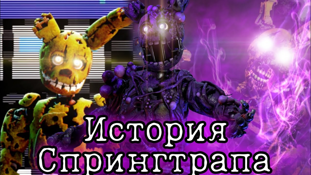 История Спрингтрапа||FNaF 3 (History of Springtrap) - YouTube