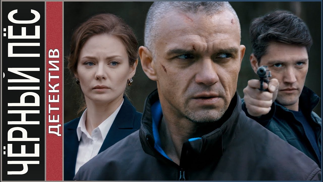 Чёрный пёс Триллер боевик Скачать видео бесплатно в Mp4 Webm 3gp