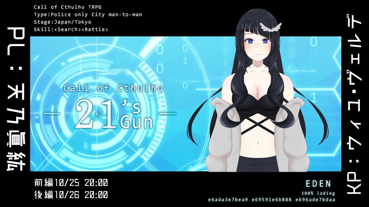 【CoCTRPG】21's Gun/PL天乃眞紘 後編【KPウィユ】 - YouTube