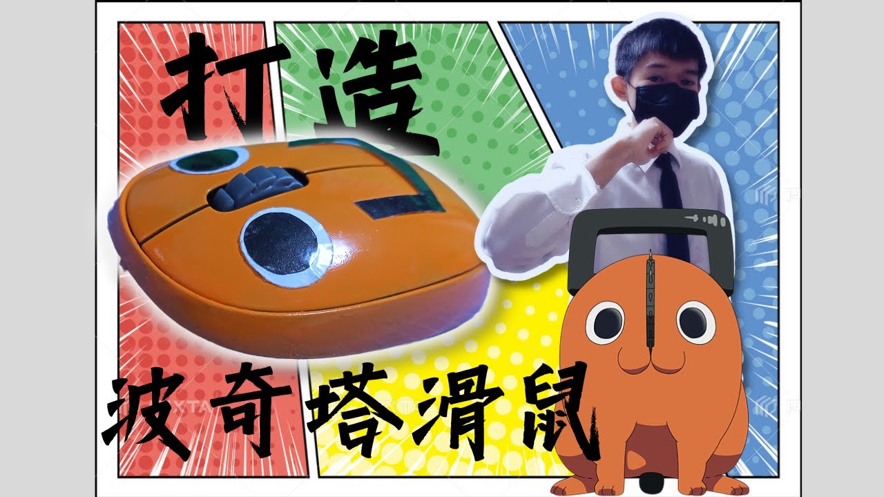 全球首造! 鏈鋸人 波奇塔 滑鼠 匠心匠造 Chainsaw Man Pochita mouse building - YouTube