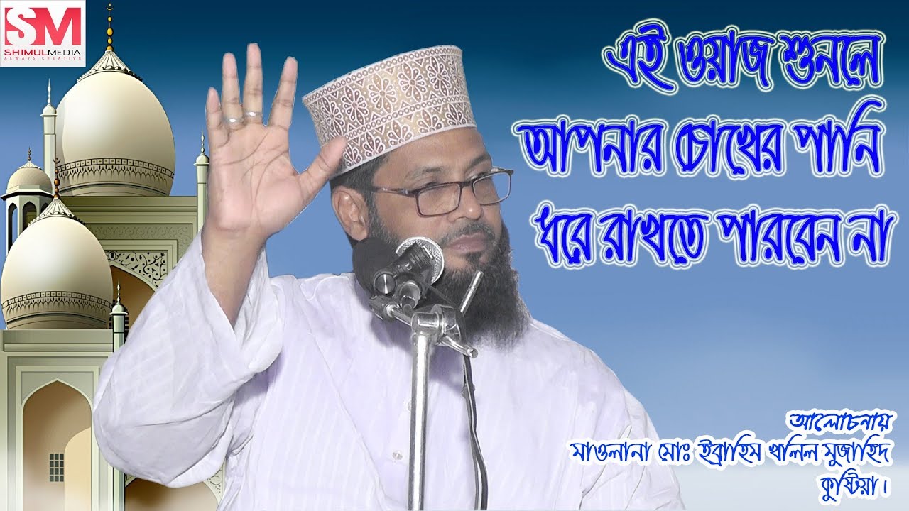 New Waj 2018 Hajrat Maolana Ibrahim Khalil Mujahid (Kushtia) - YouTube