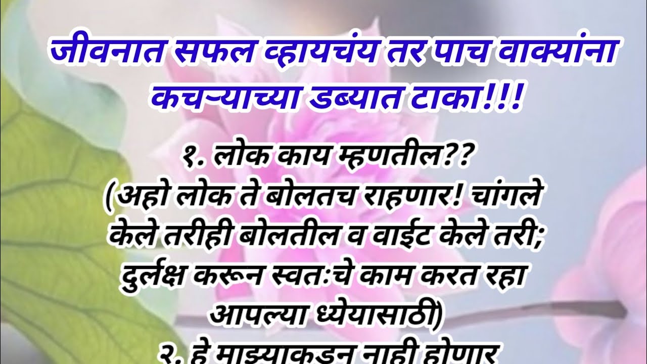 आयुष्यात सफल व्हायचे तर या पाच गोष्टी लक्षात#motivationvideomarathi ...