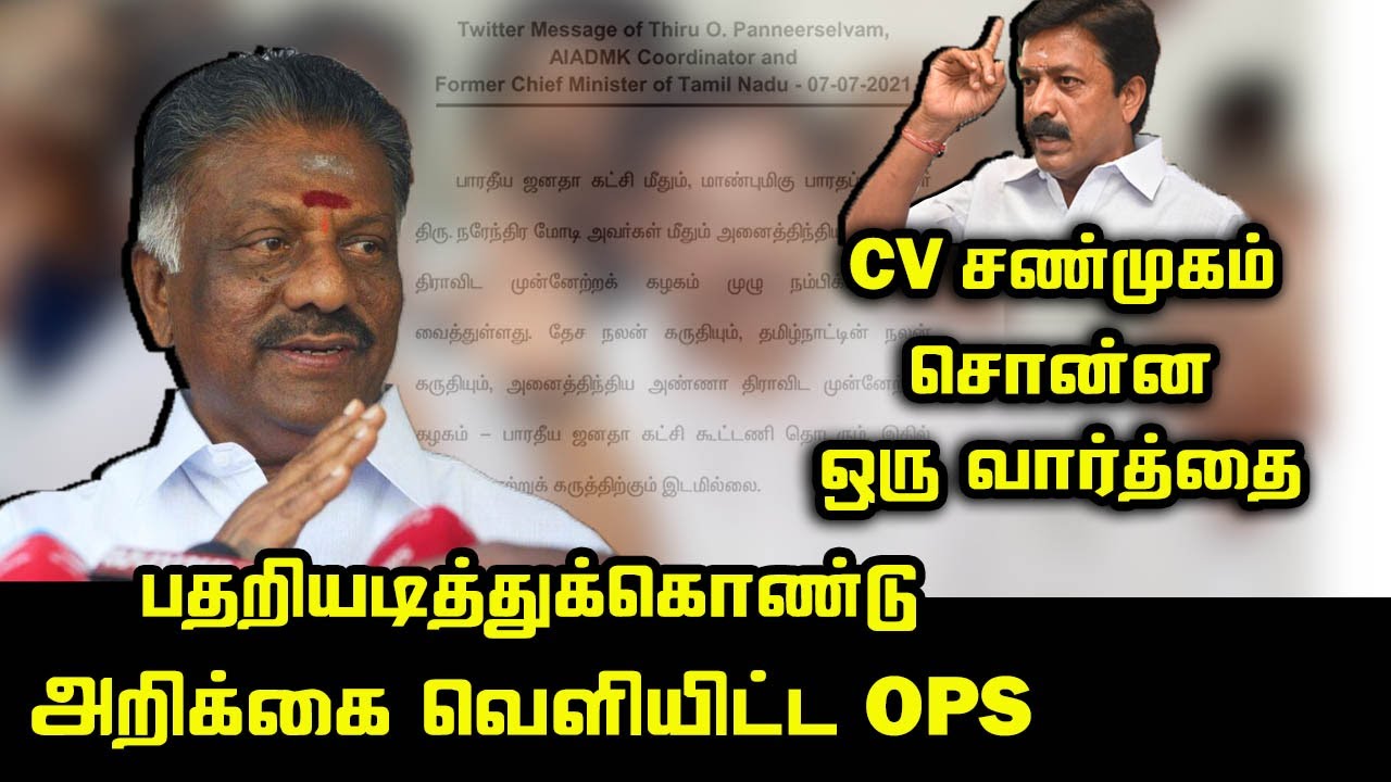 பதறியடித்துக்கொண்டு அறிக்கை வெளியிட்ட OPS | OPS Latest Tweet | CV ...