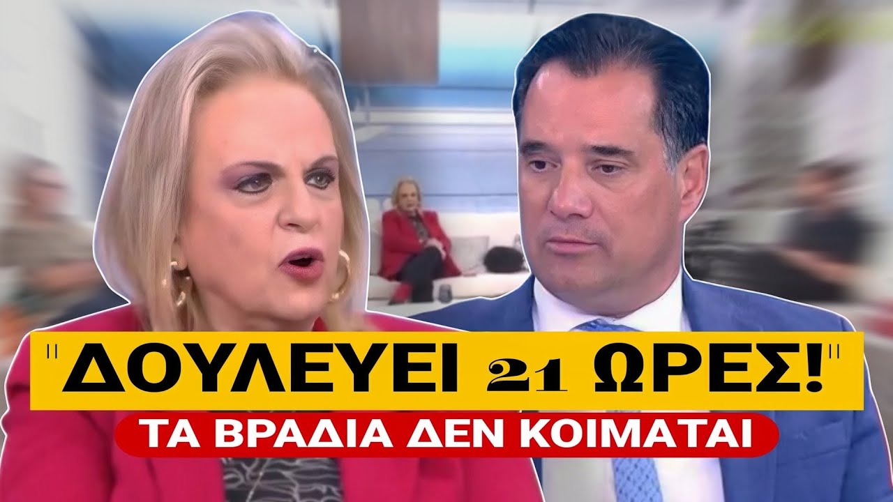 ΓΕΛΑΕΙ Ο ΚΟΣΜΟΣ: Η Παγώνη ΓΛΥΦΕΙ τον Άδωνι – «Δεν κοιμάται, δουλεύει 21 ...