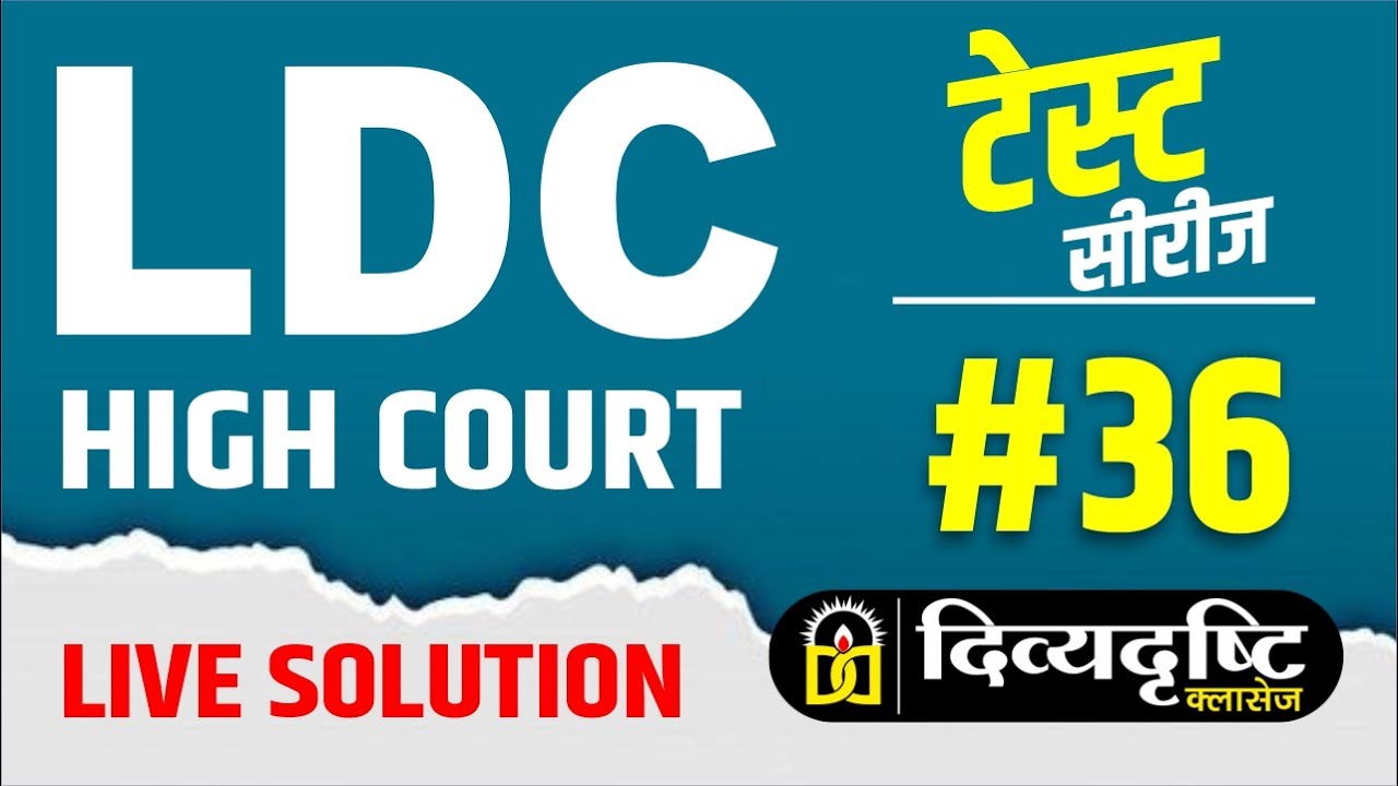 36 HIGH COURT LDC PAPER || MODEL PAPER LDC || LDC HIGH COURT BEST TEST ...