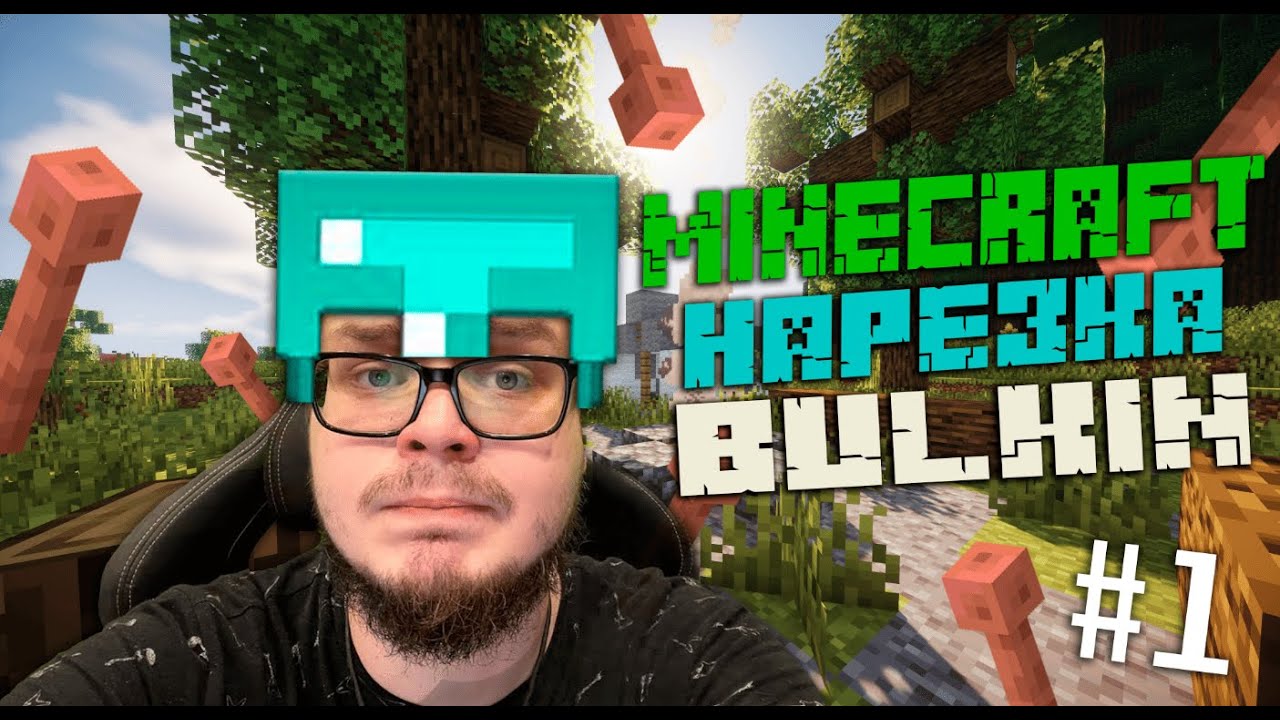 BULKIN // НАРЕЗКА ПО MINECRAFT С BULKIN // СМЕШНЫЕ МОМЕНТЫ - YouTube