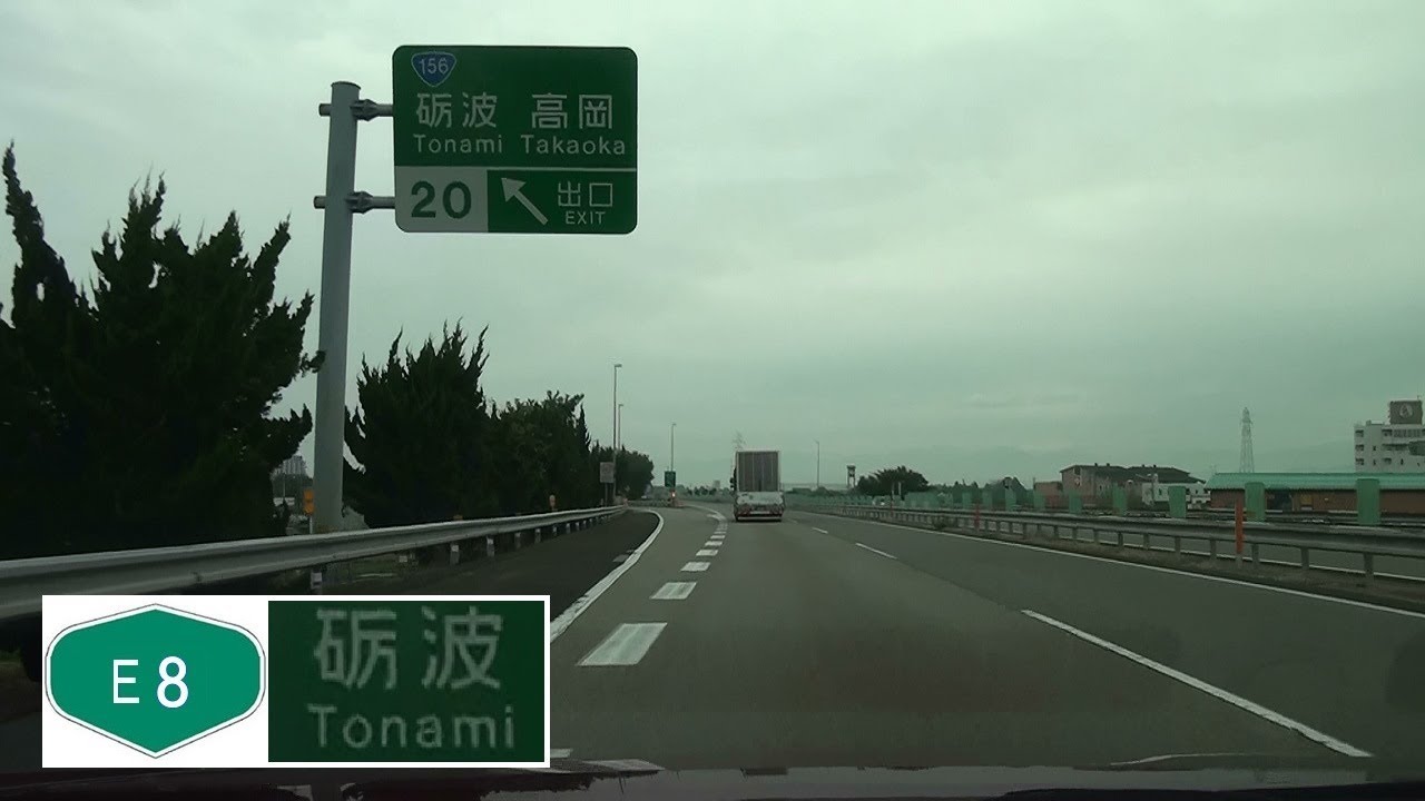 171028_砺波IC[E8北陸道-米原JCT方面から流出] - YouTube