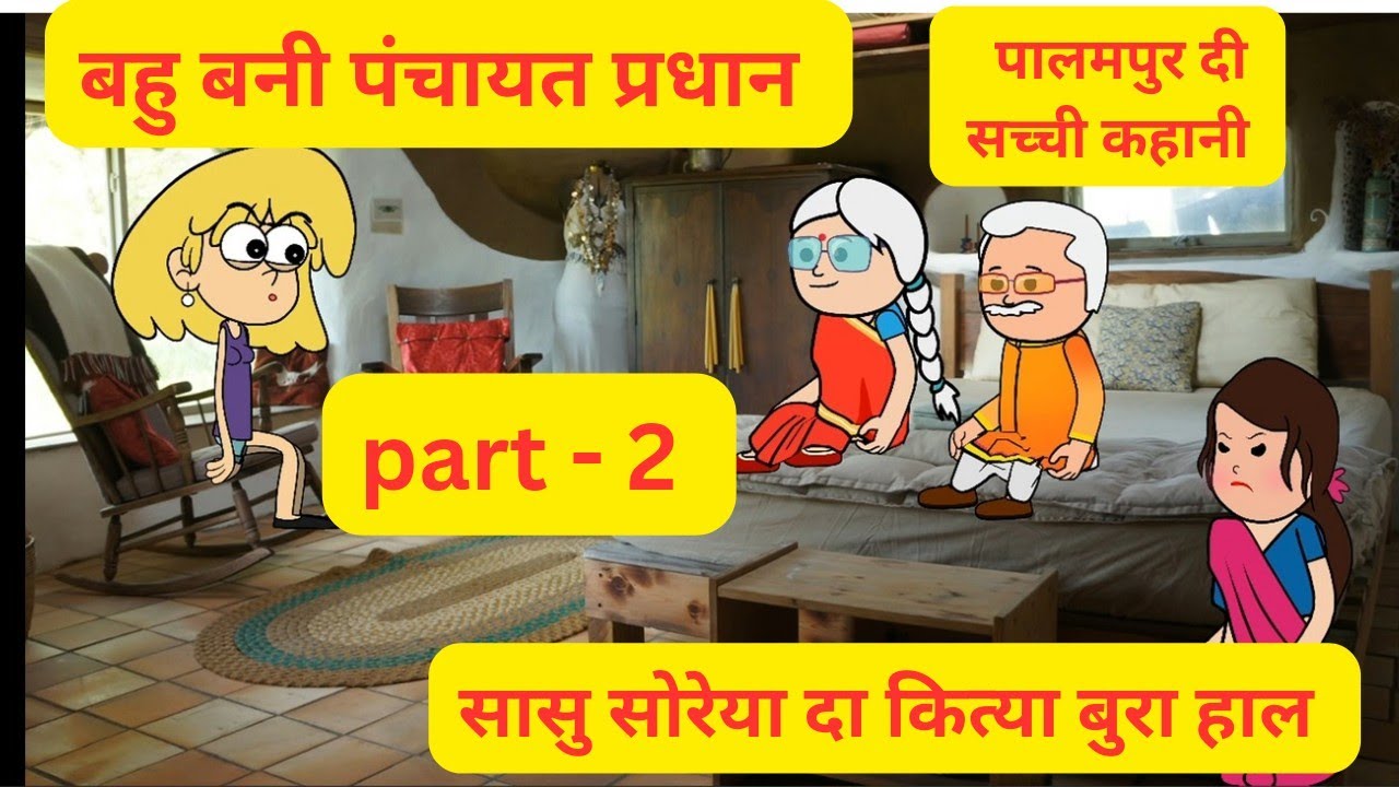 बहु बनी पंचायत प्रधान l सासु सौरेया जो कित्याा दुःखी l सासु किती बेदखल ...