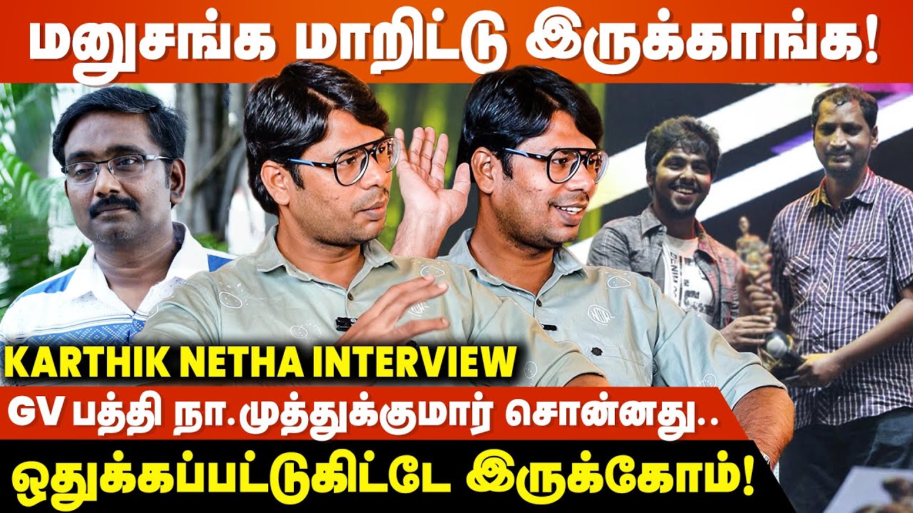 இப்ப புதுசா ஒரு கதை வுடுறாங்க! - Lyricist Karthik Netha Interview | Aneethi | Na Muthukumar ...