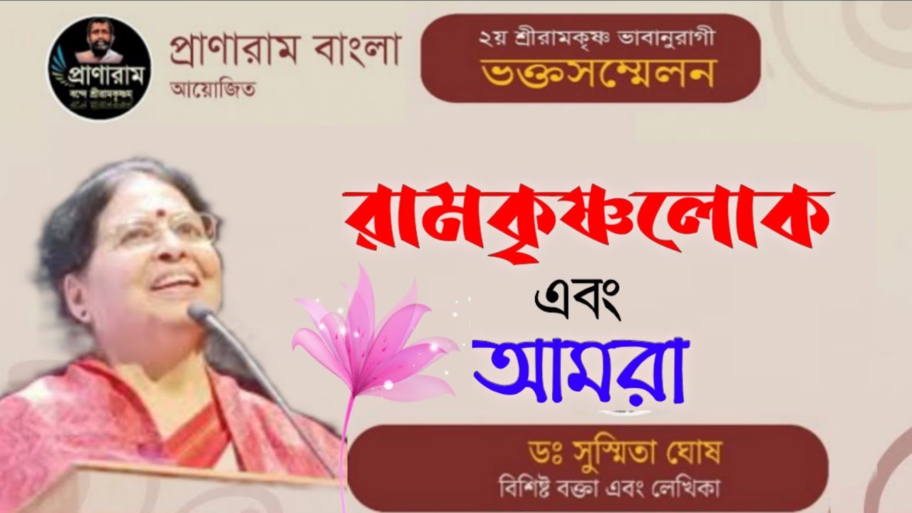 রামকৃষ্ণলোক এবং আমরা by Dr. Susmita Ghosh | Pranaram Bangla ভক্তসম্মেলন - YouTube