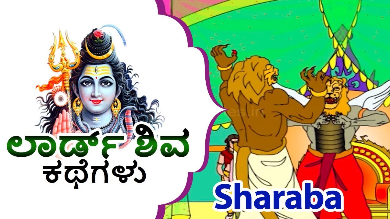 Sharaba | Lord Shiva Stories in Kannada | Moral Stories in Kannada ...