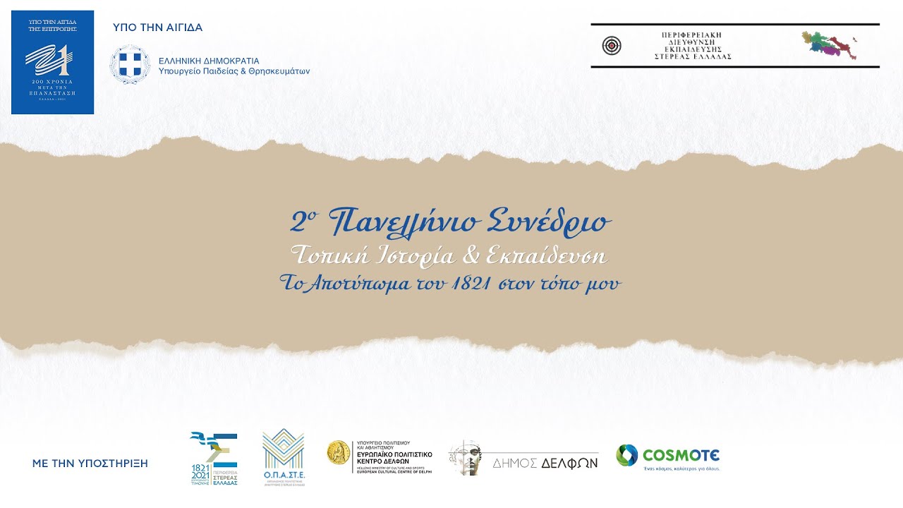 2ο Πανελλήνιο Συνέδριο Τοπικής Ιστορίας & Εκπαίδευσης - Αίθουσα 3 - YouTube