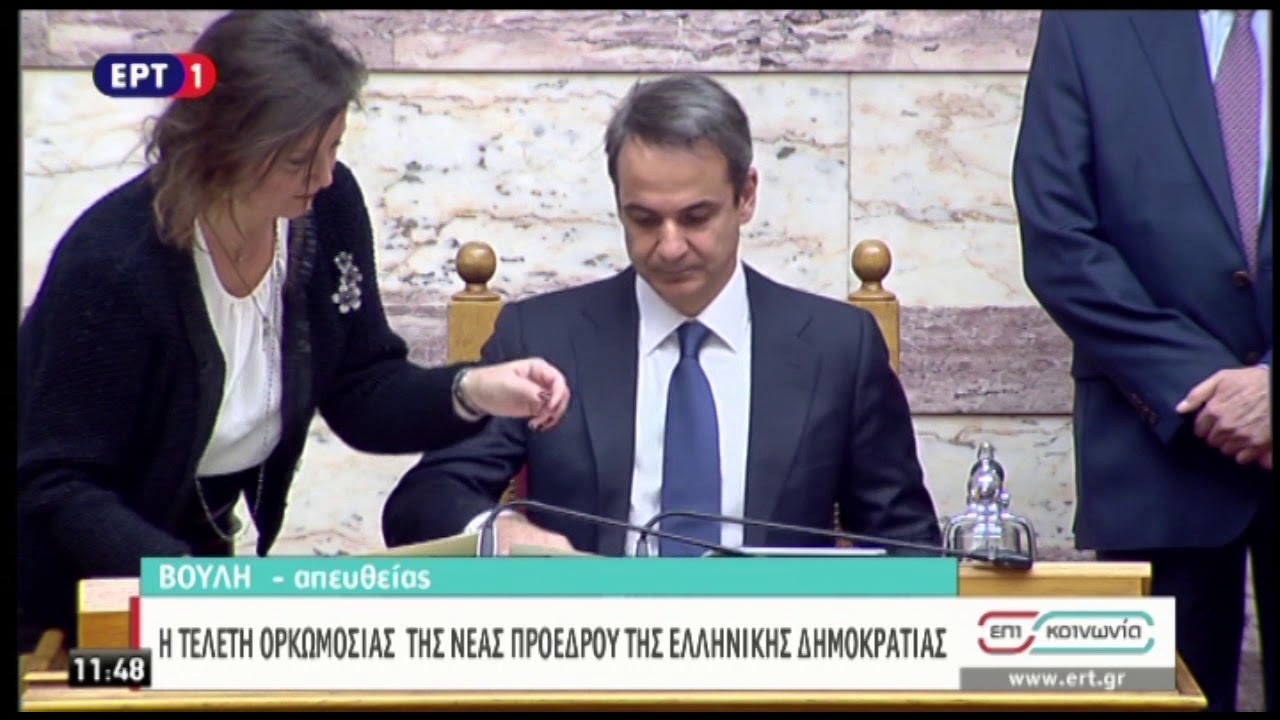 Ορκίστηκε η Κατερίνα Σακελλαροπούλου - YouTube