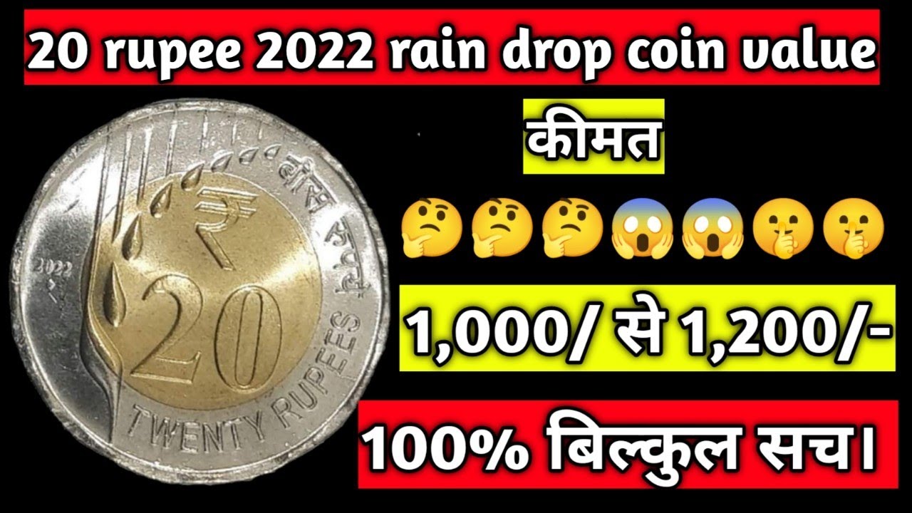 20 rupees rain drop rare coin price | rare coins | 20 रुपए का कीमती ...