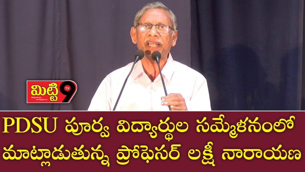 PDSU పూర్వ విద్యార్థుల సమ్మేళనంలో మాట్లాడుతున్న ప్రొఫెసర్ లక్షీనారాయణ ...